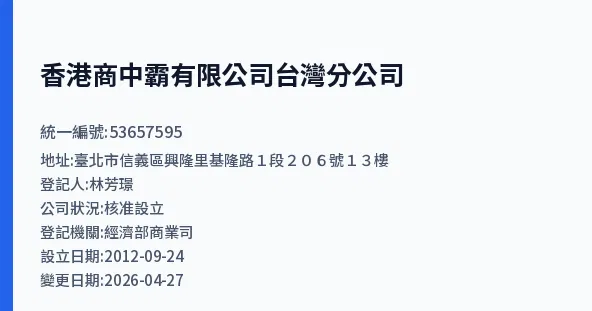 香港商中霸有限公司台灣分公司的照片-統編 53657595(臺北市) 公司登記資料與營業項目詳細圖表