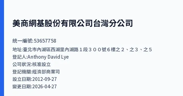 美商網基股份有限公司台灣分公司的照片-統編 53657758(臺北市) 公司登記資料與營業項目詳細圖表