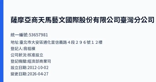 薩摩亞商天馬藝文國際股份有限公司臺灣分公司的照片-統編 53657981(臺北市) 公司登記資料與營業項目詳細圖表