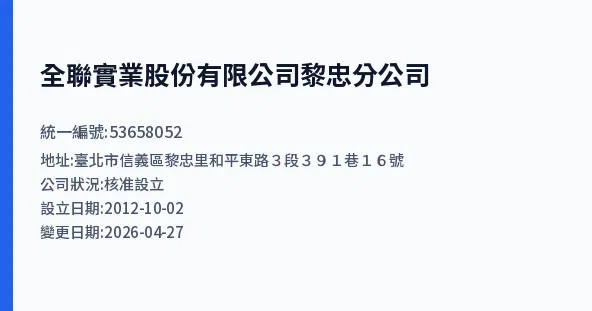 全聯實業股份有限公司黎忠分公司的照片-統編 53658052(臺北市) 公司登記資料與營業項目詳細圖表