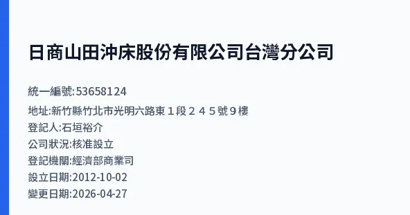 日商山田沖床股份有限公司台灣分公司的照片-統編 53658124(新竹縣) 公司登記資料與營業項目詳細圖表