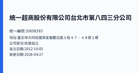統一超商股份有限公司台北市第八四三分公司的照片-統編 53658383(臺北市) 公司登記資料與營業項目詳細圖表