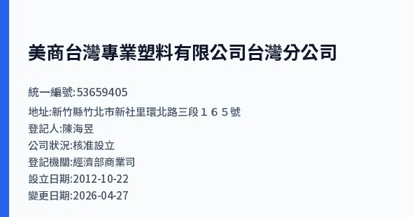美商台灣專業塑料有限公司台灣分公司的照片-統編 53659405(新竹縣) 公司登記資料與營業項目詳細圖表