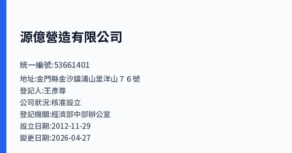 源億營造有限公司的照片-統編 53661401(金門縣) 公司登記資料與營業項目詳細圖表