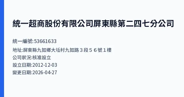 統一超商股份有限公司屏東縣第二四七分公司的照片-統編 53661633(屏東縣) 公司登記資料與營業項目詳細圖表