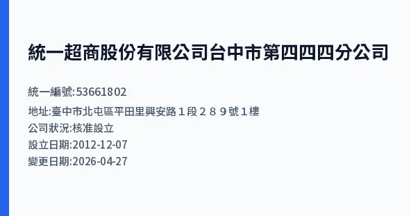 統一超商股份有限公司台中市第四四四分公司的照片-統編 53661802(臺中市) 公司登記資料與營業項目詳細圖表