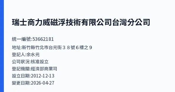 瑞士商力威磁浮技術有限公司台灣分公司的照片-統編 53662181(新竹縣) 公司登記資料與營業項目詳細圖表