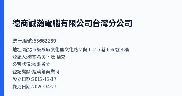 德商誠瀚電腦有限公司台灣分公司的照片-統編 53662289(新北市) 公司登記資料與營業項目詳細圖表