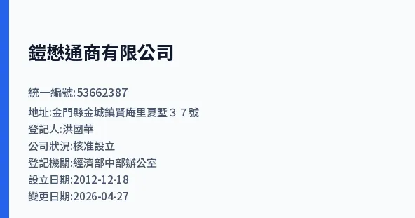 鎧懋通商有限公司的照片-統編 53662387(金門縣) 公司登記資料與營業項目詳細圖表