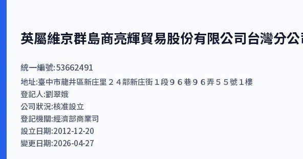 英屬維京群島商亮輝貿易股份有限公司台灣分公司的照片-統編 53662491(臺中市) 公司登記資料與營業項目詳細圖表