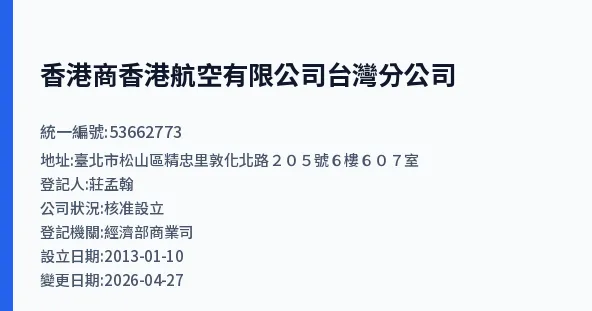 香港商香港航空有限公司台灣分公司的照片-統編 53662773(臺北市) 公司登記資料與營業項目詳細圖表