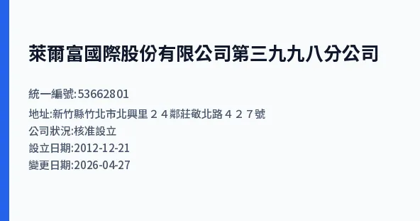 萊爾富國際股份有限公司第三九九八分公司的照片-統編 53662801(新竹縣) 公司登記資料與營業項目詳細圖表