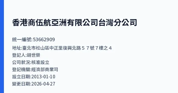 香港商伍航亞洲有限公司台灣分公司的照片-統編 53662909(臺北市) 公司登記資料與營業項目詳細圖表