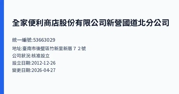 全家便利商店股份有限公司新營國道北分公司的照片-統編 53663029(臺南市) 公司登記資料與營業項目詳細圖表