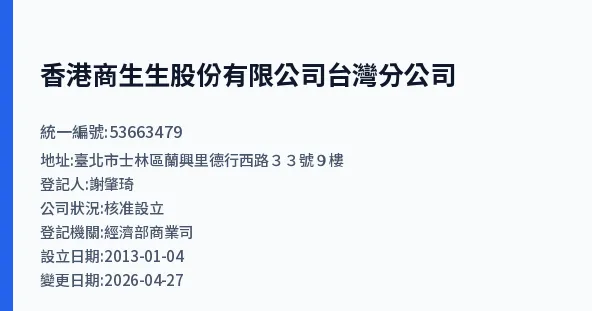 香港商生生股份有限公司台灣分公司的照片-統編 53663479(臺北市) 公司登記資料與營業項目詳細圖表