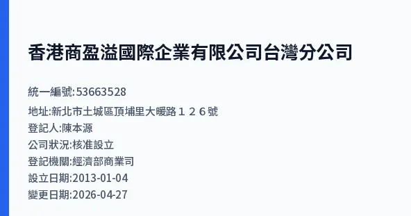 香港商盈溢國際企業有限公司台灣分公司的照片-統編 53663528(新北市) 公司登記資料與營業項目詳細圖表