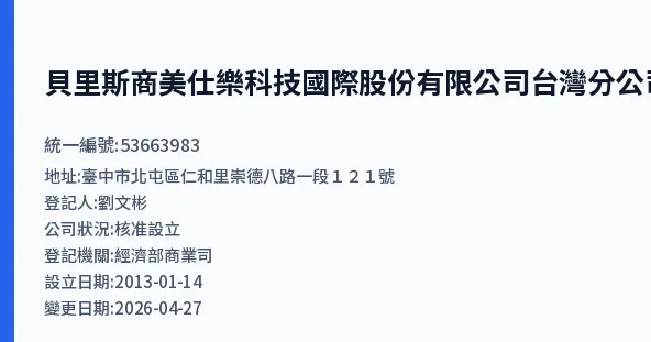 貝里斯商美仕樂科技國際股份有限公司台灣分公司的照片-統編 53663983(臺中市) 公司登記資料與營業項目詳細圖表