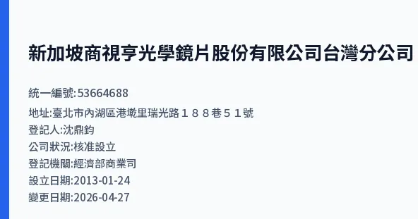 新加坡商視亨光學鏡片股份有限公司台灣分公司的照片-統編 53664688(臺北市) 公司登記資料與營業項目詳細圖表