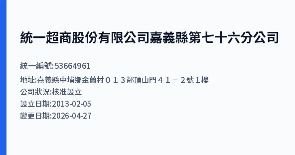 統一超商股份有限公司嘉義縣第七十六分公司的照片-統編 53664961(嘉義縣) 公司登記資料與營業項目詳細圖表