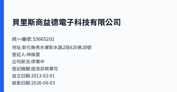 貝里斯商益德電子科技有限公司的照片-統編 53665201(彰化縣) 公司登記資料與營業項目詳細圖表
