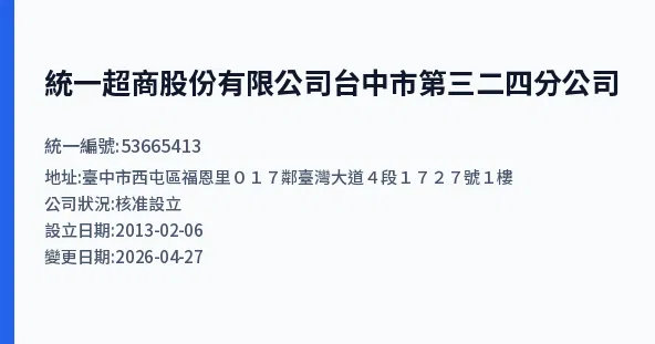 統一超商股份有限公司台中市第三二四分公司的照片-統編 53665413(臺中市) 公司登記資料與營業項目詳細圖表