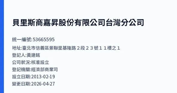 貝里斯商嘉昇股份有限公司台灣分公司的照片-統編 53665595(臺北市) 公司登記資料與營業項目詳細圖表