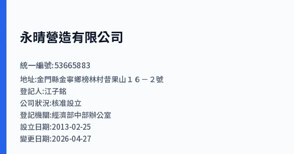 永晴營造有限公司的照片-統編 53665883(金門縣) 公司登記資料與營業項目詳細圖表