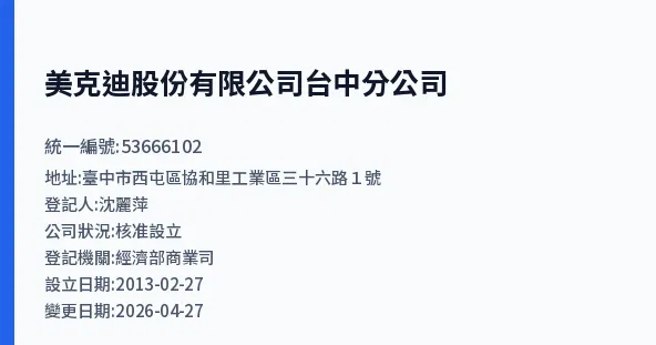 美克迪股份有限公司台中分公司的照片-統編 53666102(臺中市) 公司登記資料與營業項目詳細圖表