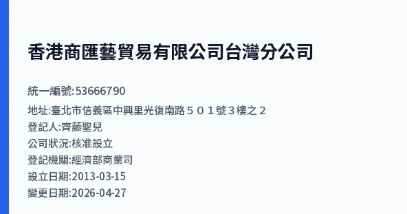 香港商匯藝貿易有限公司台灣分公司的照片-統編 53666790(臺北市) 公司登記資料與營業項目詳細圖表