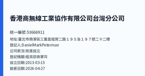 香港商無線工業協作有限公司台灣分公司的照片-統編 53666911(臺北市) 公司登記資料與營業項目詳細圖表