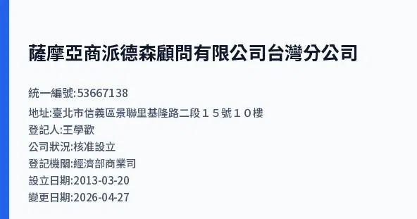 薩摩亞商派德森顧問有限公司台灣分公司的照片-統編 53667138(臺北市) 公司登記資料與營業項目詳細圖表