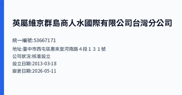英屬維京群島商人水國際有限公司台灣分公司的照片-統編 53667171(臺中市) 公司登記資料與營業項目詳細圖表