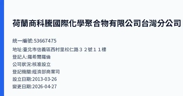 荷蘭商科騰國際化學聚合物有限公司台灣分公司的照片-統編 53667475(臺北市) 公司登記資料與營業項目詳細圖表