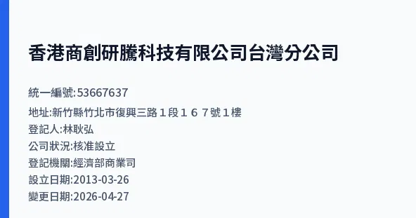香港商創研騰科技有限公司台灣分公司的照片-統編 53667637(新竹縣) 公司登記資料與營業項目詳細圖表