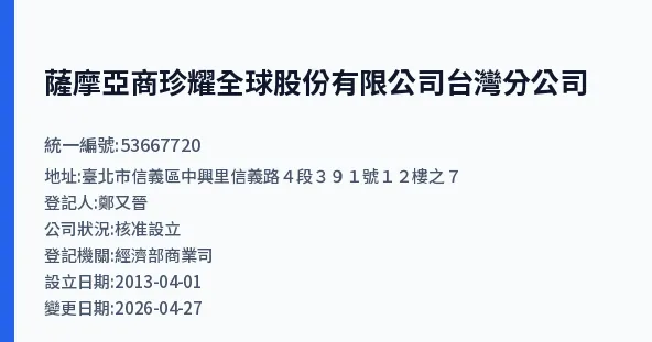 薩摩亞商珍耀全球股份有限公司台灣分公司的照片-統編 53667720(臺北市) 公司登記資料與營業項目詳細圖表