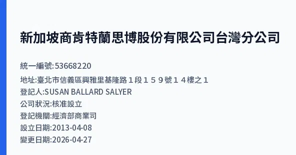 新加坡商肯特蘭思博股份有限公司台灣分公司的照片-統編 53668220(臺北市) 公司登記資料與營業項目詳細圖表