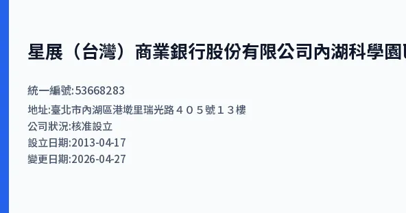 星展(台灣)商業銀行股份有限公司內湖科學園區分公司的照片-統編 53668283(臺北市) 公司登記資料與營業項目詳細圖表