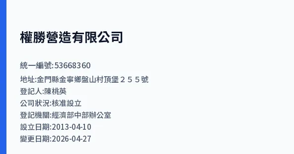 權勝營造有限公司的照片-統編 53668360(金門縣) 公司登記資料與營業項目詳細圖表