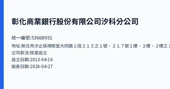 彰化商業銀行股份有限公司汐科分公司的照片-統編 53668951(新北市) 公司登記資料與營業項目詳細圖表