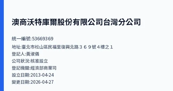 澳商沃特庫爾股份有限公司台灣分公司的照片-統編 53669369(臺北市) 公司登記資料與營業項目詳細圖表