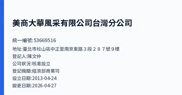 美商大華風采有限公司台灣分公司的照片-統編 53669516(臺北市) 公司登記資料與營業項目詳細圖表