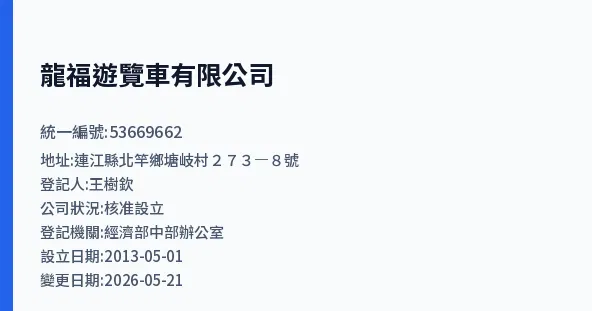 龍福遊覽車有限公司的照片-統編 53669662(連江縣) 公司登記資料與營業項目詳細圖表