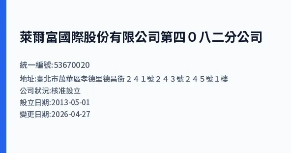 萊爾富國際股份有限公司第四0八二分公司的照片-統編 53670020(臺北市) 公司登記資料與營業項目詳細圖表