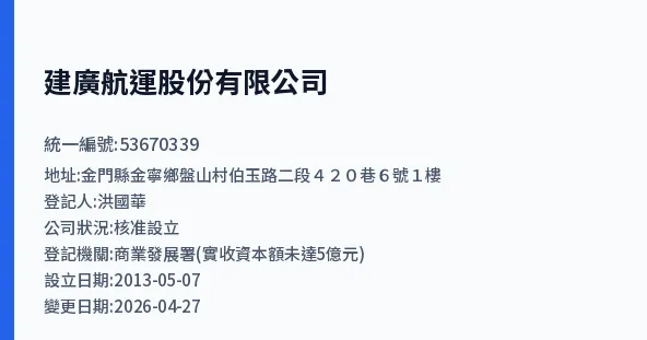 建廣航運股份有限公司的照片-統編 53670339(金門縣) 公司登記資料與營業項目詳細圖表