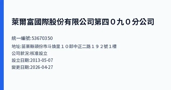 萊爾富國際股份有限公司第四0九0分公司的照片-統編 53670350(苗栗縣) 公司登記資料與營業項目詳細圖表