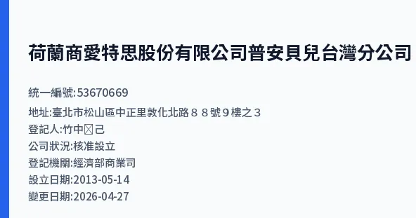 荷蘭商愛特思股份有限公司普安貝兒台灣分公司的照片-統編 53670669(臺北市) 公司登記資料與營業項目詳細圖表