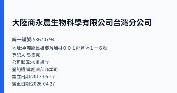 大陸商永農生物科學有限公司台灣分公司的照片-統編 53670794(嘉義縣) 公司登記資料與營業項目詳細圖表