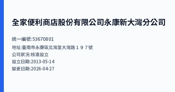 全家便利商店股份有限公司永康新大灣分公司的照片-統編 53670801(臺南市) 公司登記資料與營業項目詳細圖表