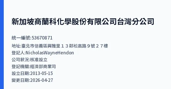 新加坡商蘭科化學股份有限公司台灣分公司的照片-統編 53670871(臺北市) 公司登記資料與營業項目詳細圖表
