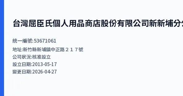 台灣屈臣氏個人用品商店股份有限公司新新埔分公司的照片-統編 53671061(新竹縣) 公司登記資料與營業項目詳細圖表